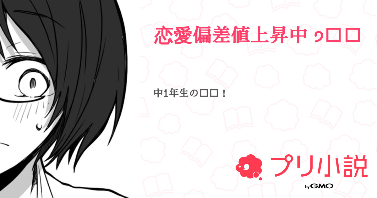 恋愛偏差値上昇中 ੭💫🎨ᡣ 全1話 【連載中】（如月 悠愛ゆあ👓📚️🫧さんの小説） 無料スマホ夢小説ならプリ小説 Bygmo